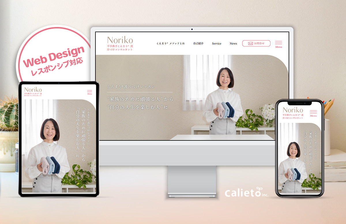 【実績紹介】Webサイト制作／平手典子こんまり®流片づけコンサルタント | ホームページ制作 福岡｜Web制作のかりえっとWeb＆Design